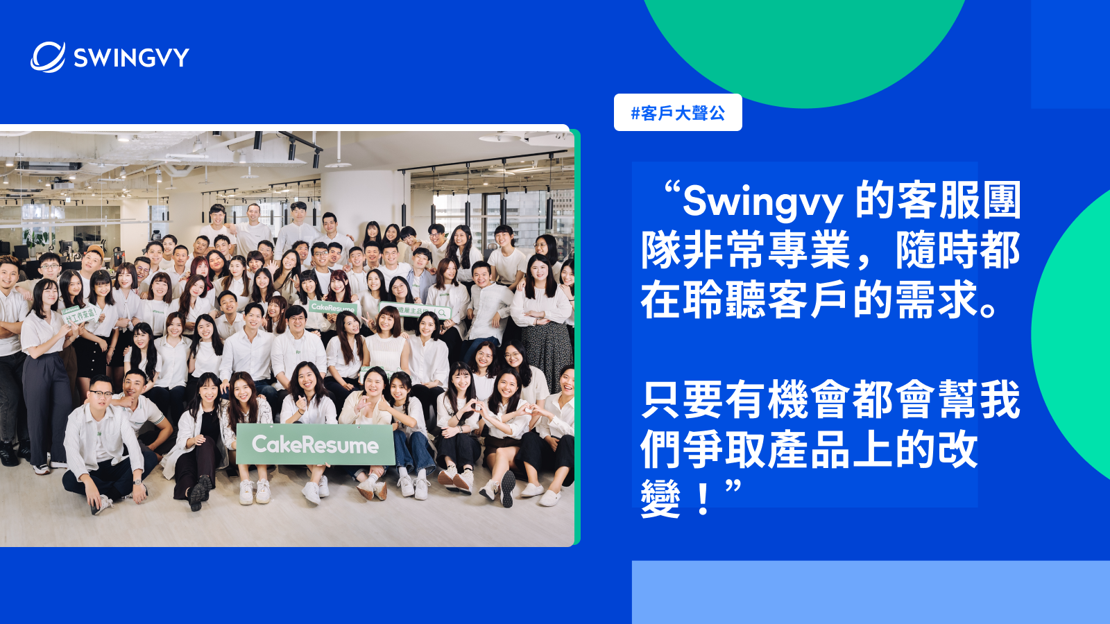 全球用戶數突破 5 百萬！看 CakeResume 如何提升人才媒合效率，持續放大團隊成長動能 | Swingvy 客戶大聲公